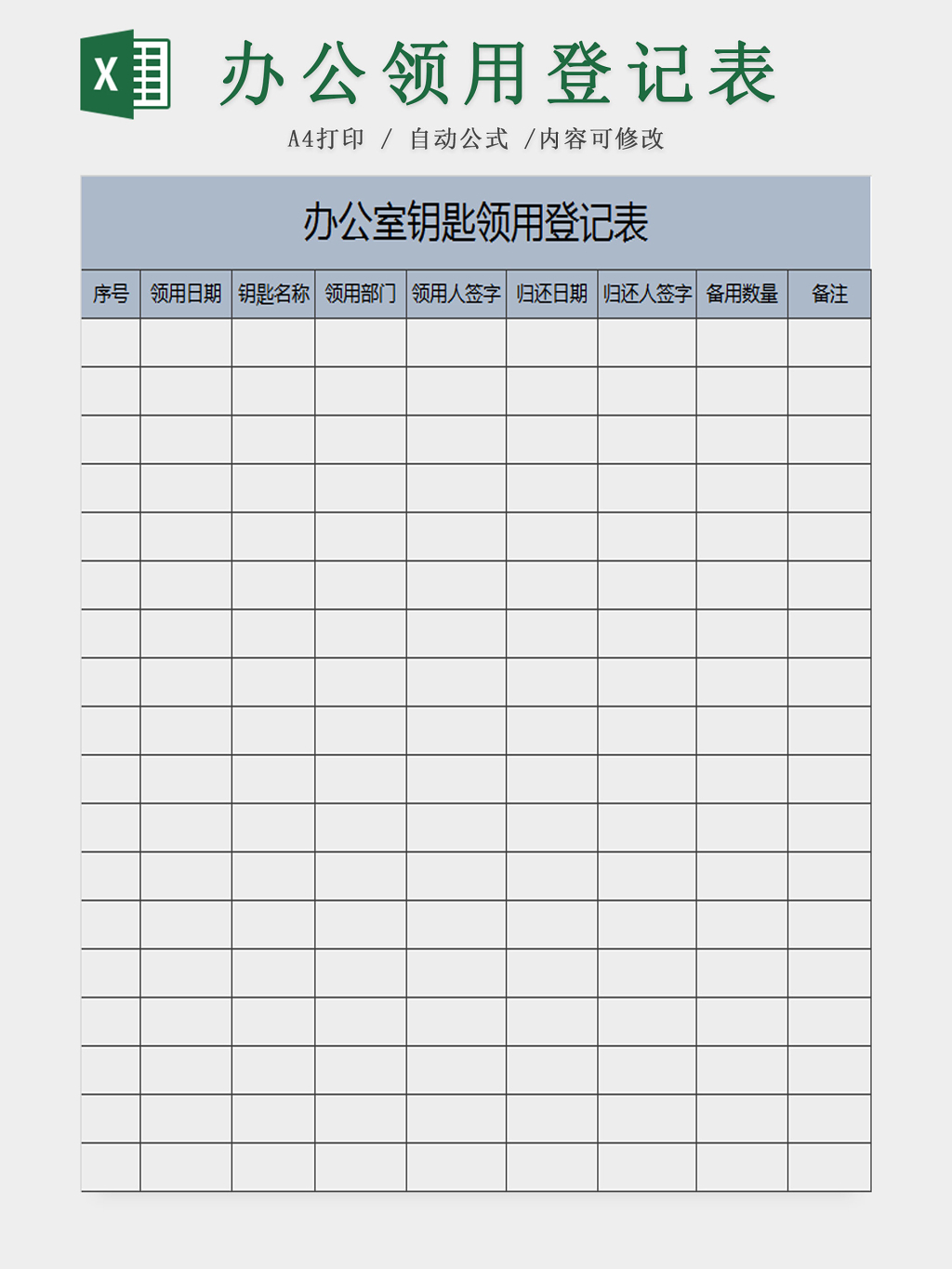 办公室钥匙领用登记表 人人办公