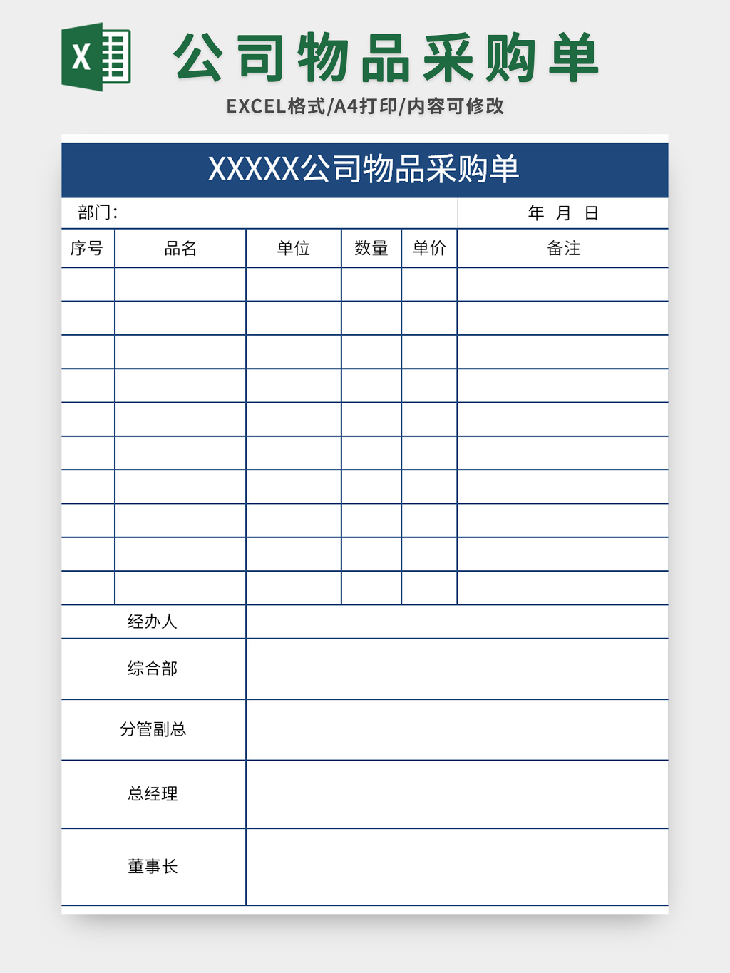 蓝色简约公司物品采购单excel模板 人人办公