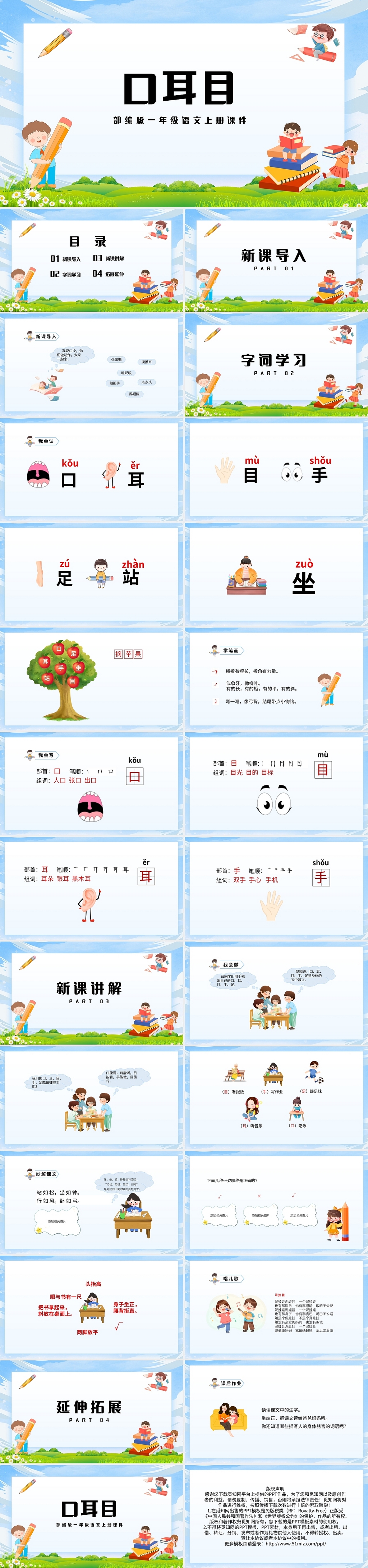 蓝色简约部编版小学语文一年级上册口耳目教学教案课件PPT模板 人人办公